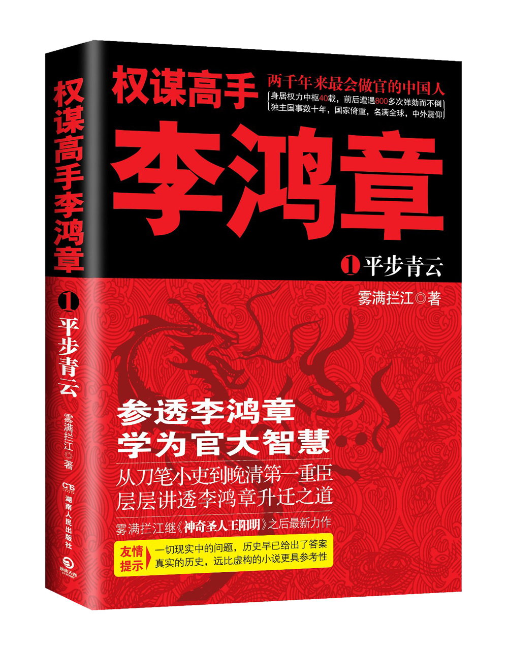 权谋高手李鸿章（1）：平步青云