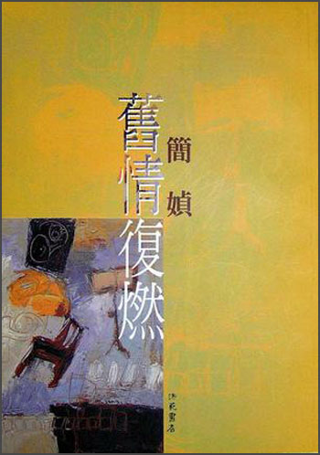 舊情復燃－文學叢書319