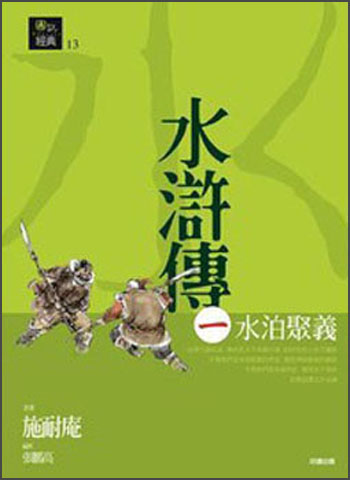 水滸傳一：水泊聚義