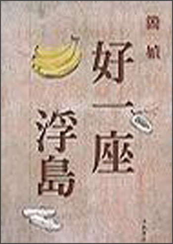 好一座浮島－文學叢書318