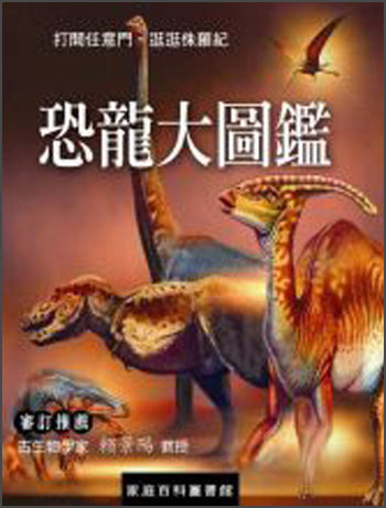 恐龍大圖鑑