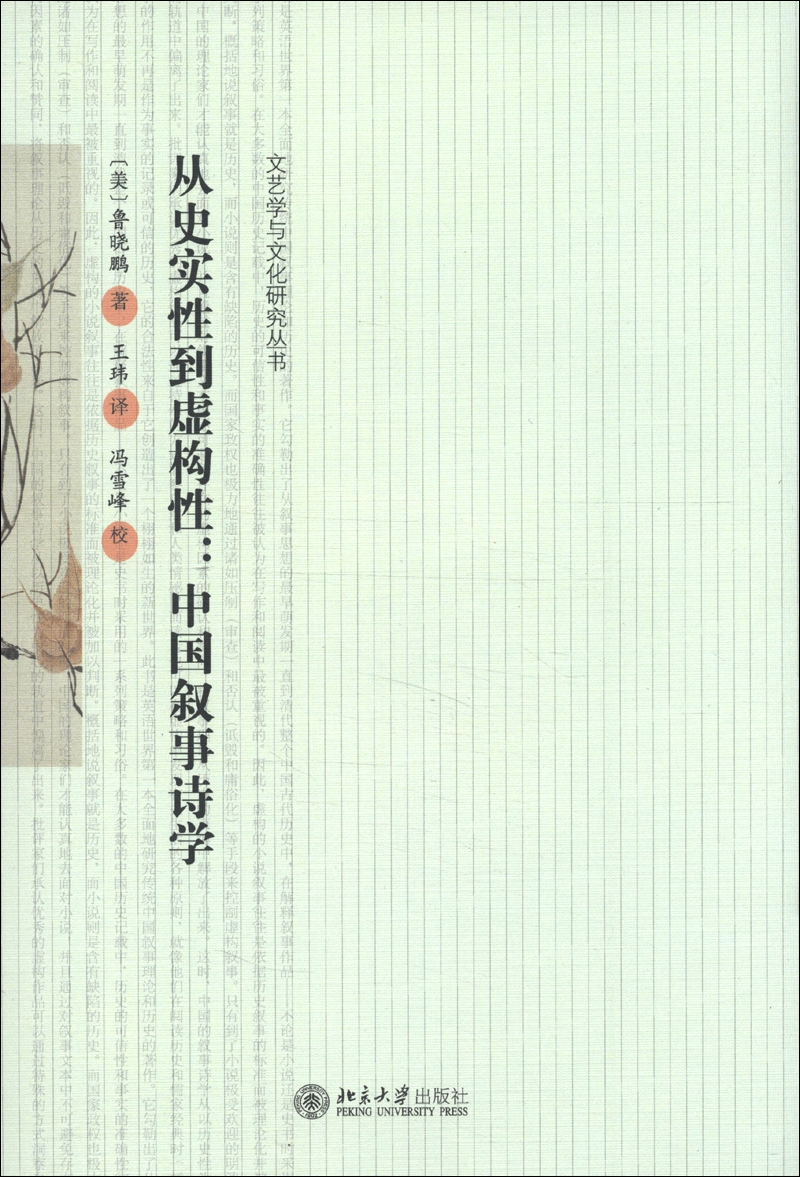 从史实性到虚构性：中国叙事诗学