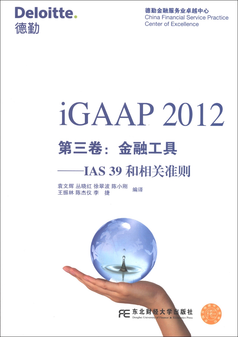 iGAAP 2012 第3卷：金融工具·IAS 39和相关准则