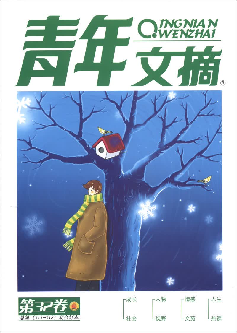 青年文摘（合订本）（2012年冬季卷·第32卷·总第513-518期）
