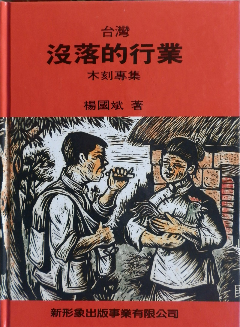 台灣沒落的行業－木刻專輯