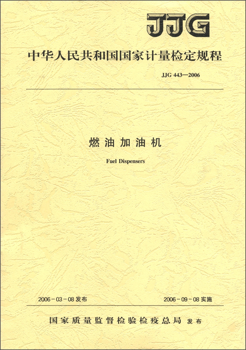 中华人民共和国国家计量检定规程（JJG 443-2006）：燃油加油机