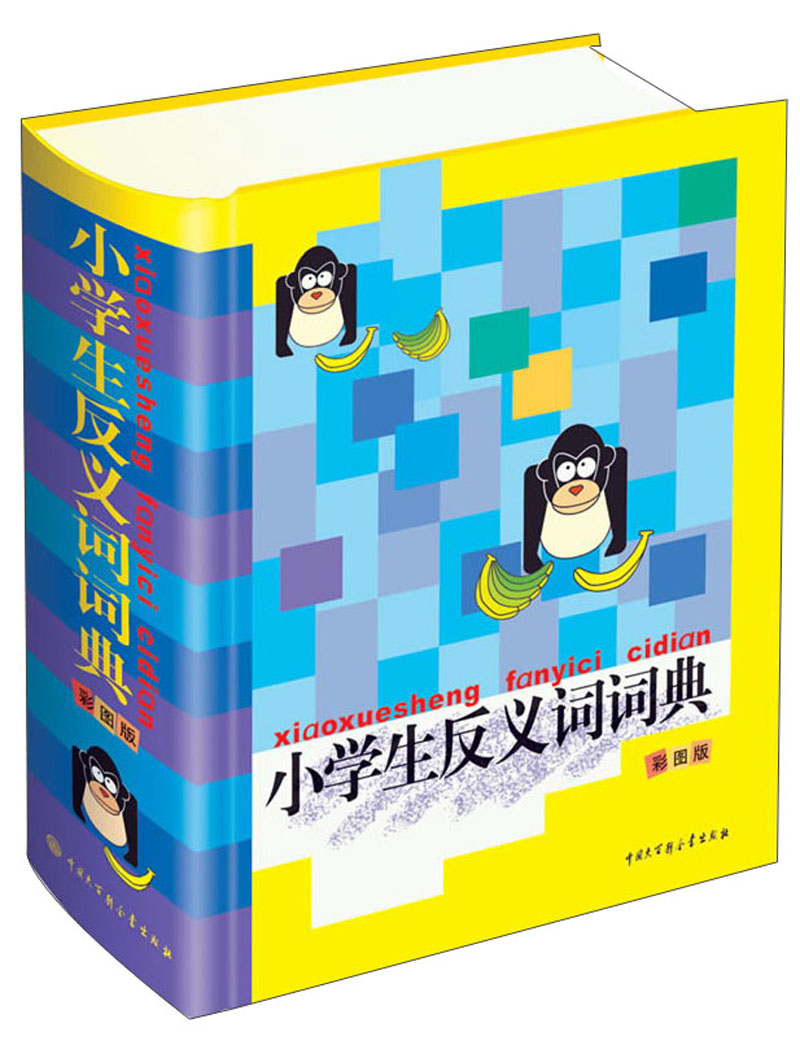 小学生反义词词典（彩图版）