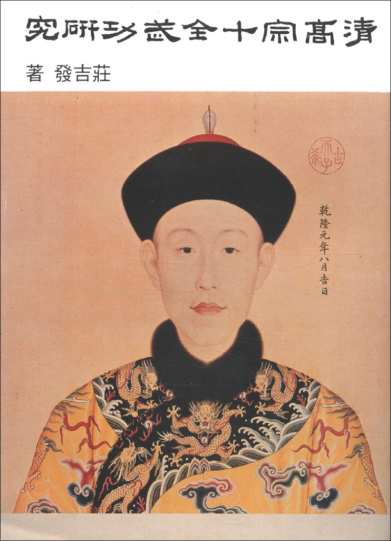 清高宗十全武功研究