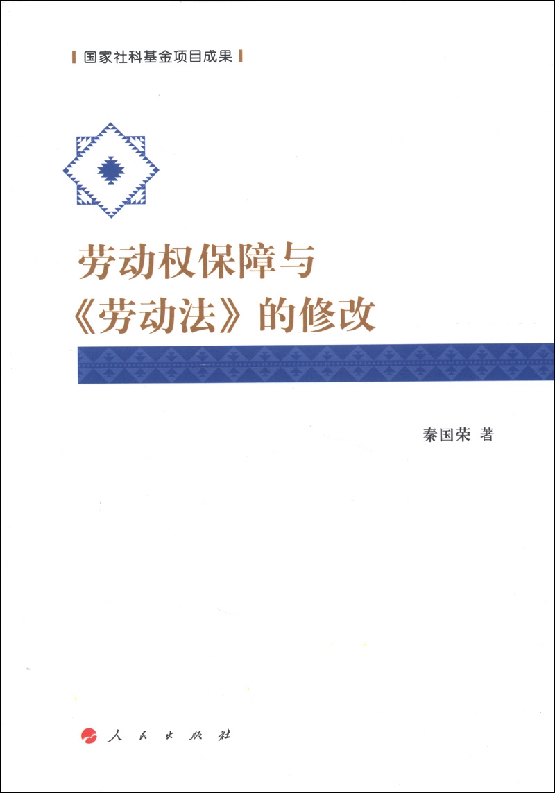 劳动权保障与《劳动法》的修改