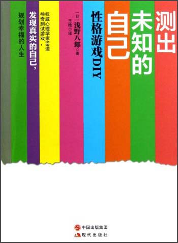 测出未知的自己：性格游戏DIY