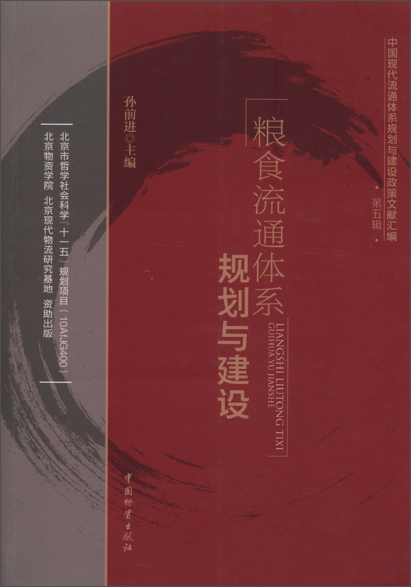 中国现代流通体系规划与建设政策文献汇编（第5辑）：粮食流通体系规划与建设