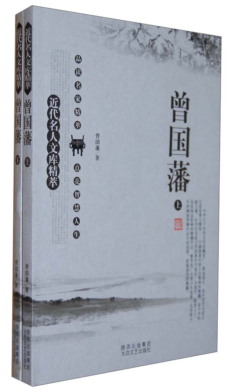 近代名人文库精萃：曾国藩（套装上下册）