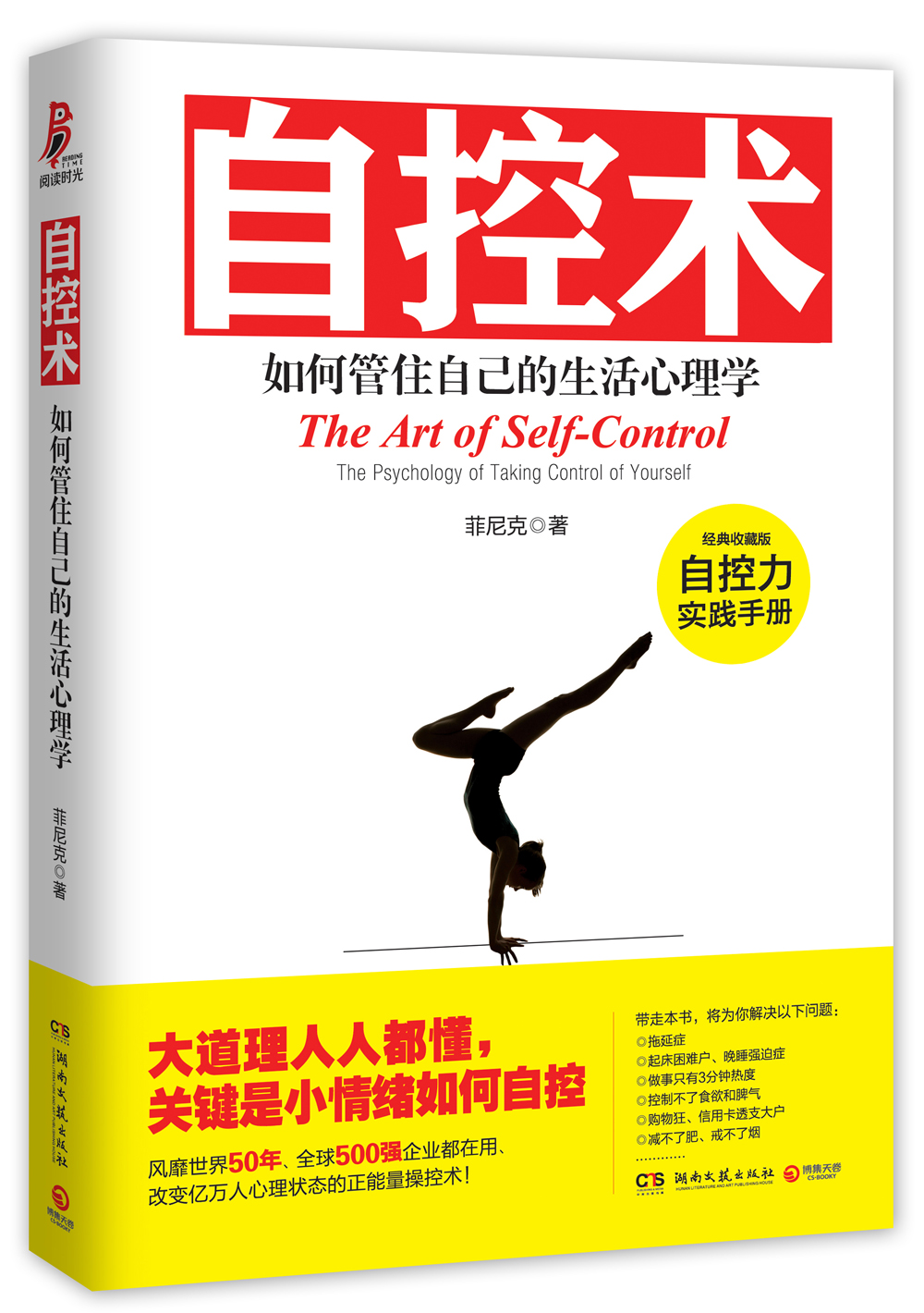 自控术：如何管住自己的生活心理学