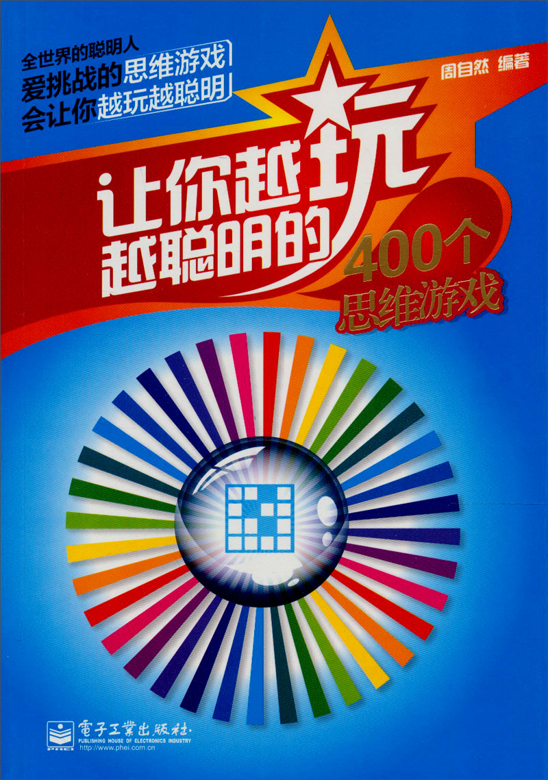 让你越玩越聪明的400个思维游戏（双色）