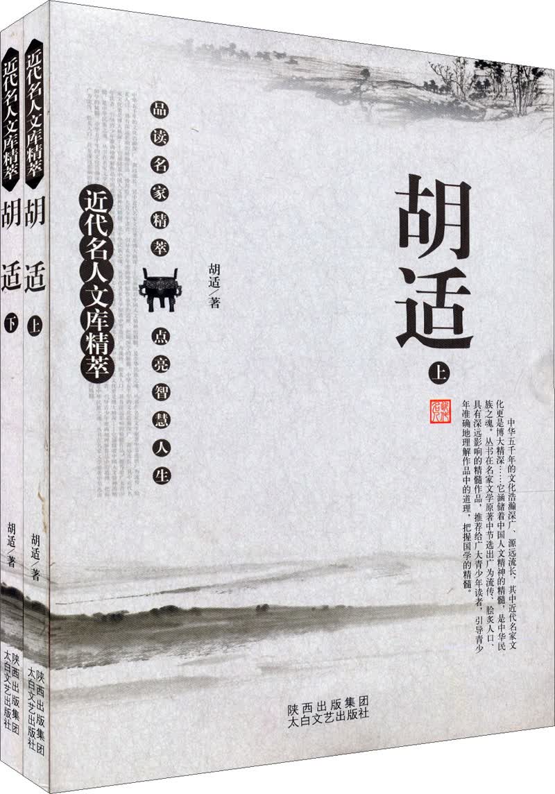 近代名人文库精萃：胡适（套装上下册）