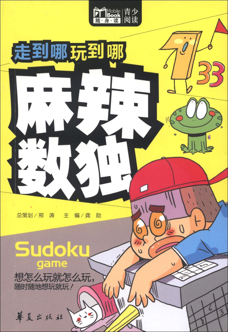 Book随身读·走到哪玩到哪：麻辣数独