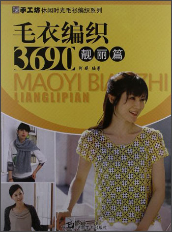 手工坊2011休闲时光毛衫编织系列：3690毛衣编织（靓丽篇）