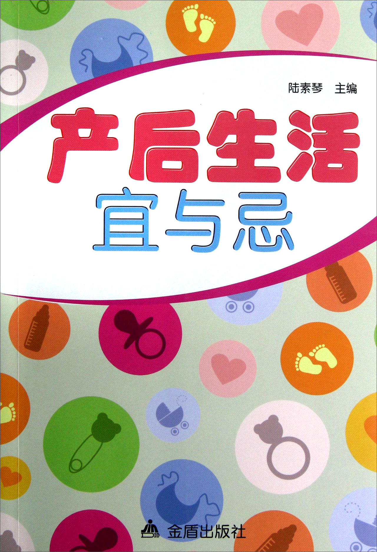 产后生活宜与忌 4752~9787508279008