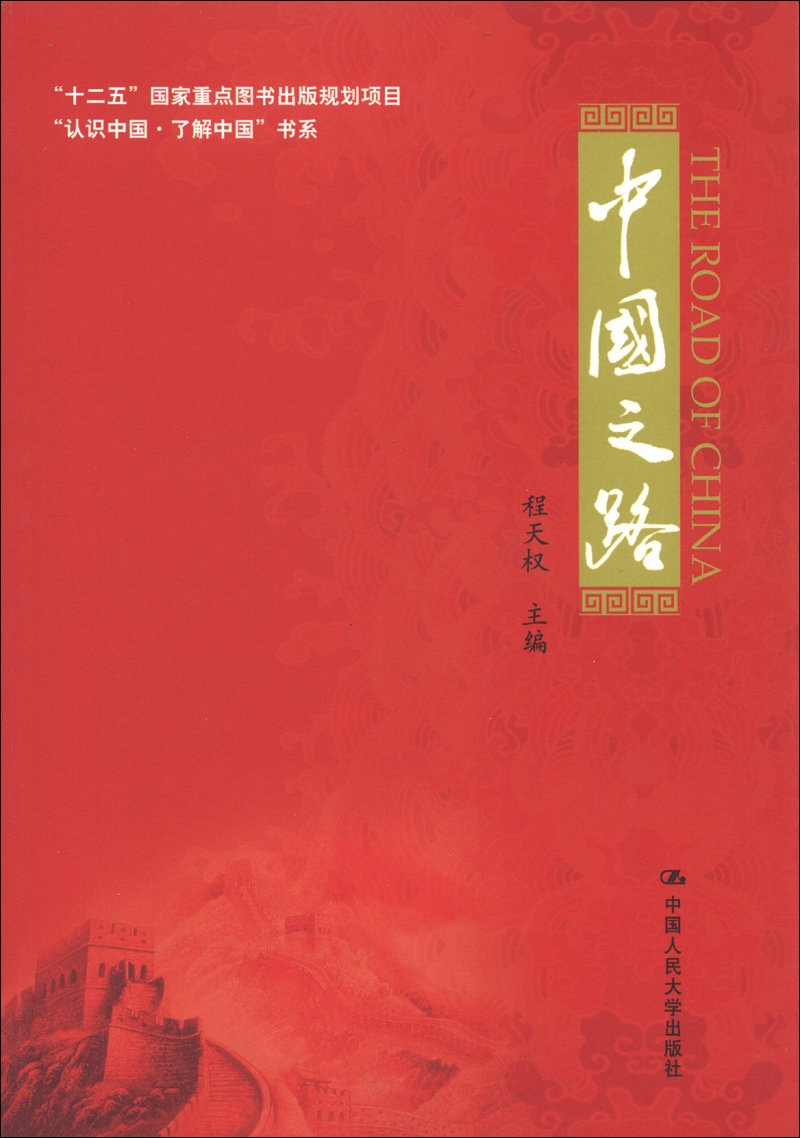 “认识中国·了解中国”书系：中国之路