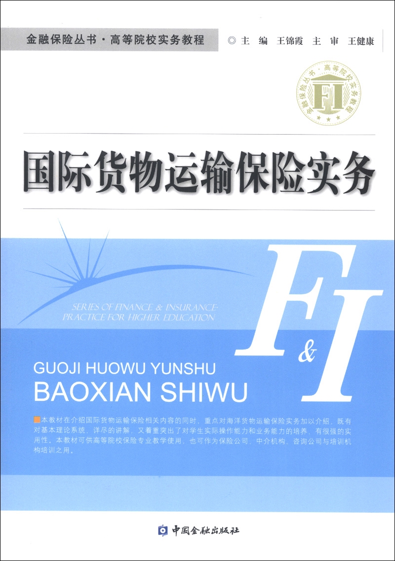 金融保险丛书·高等院校实务教程：国际货物运输保险实务