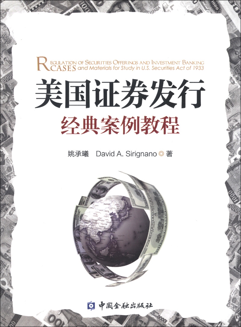美国证券发行经典案例教程