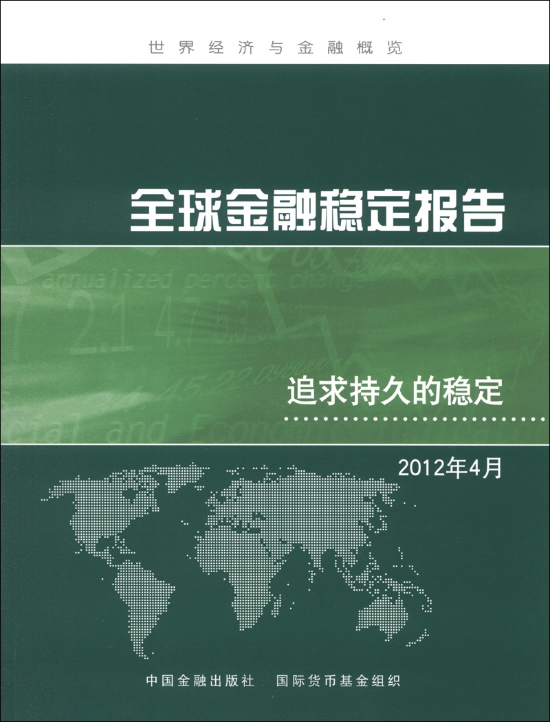 世界经济与金融概览·全球金融稳定报告：追求持久的稳定（2012年4月）