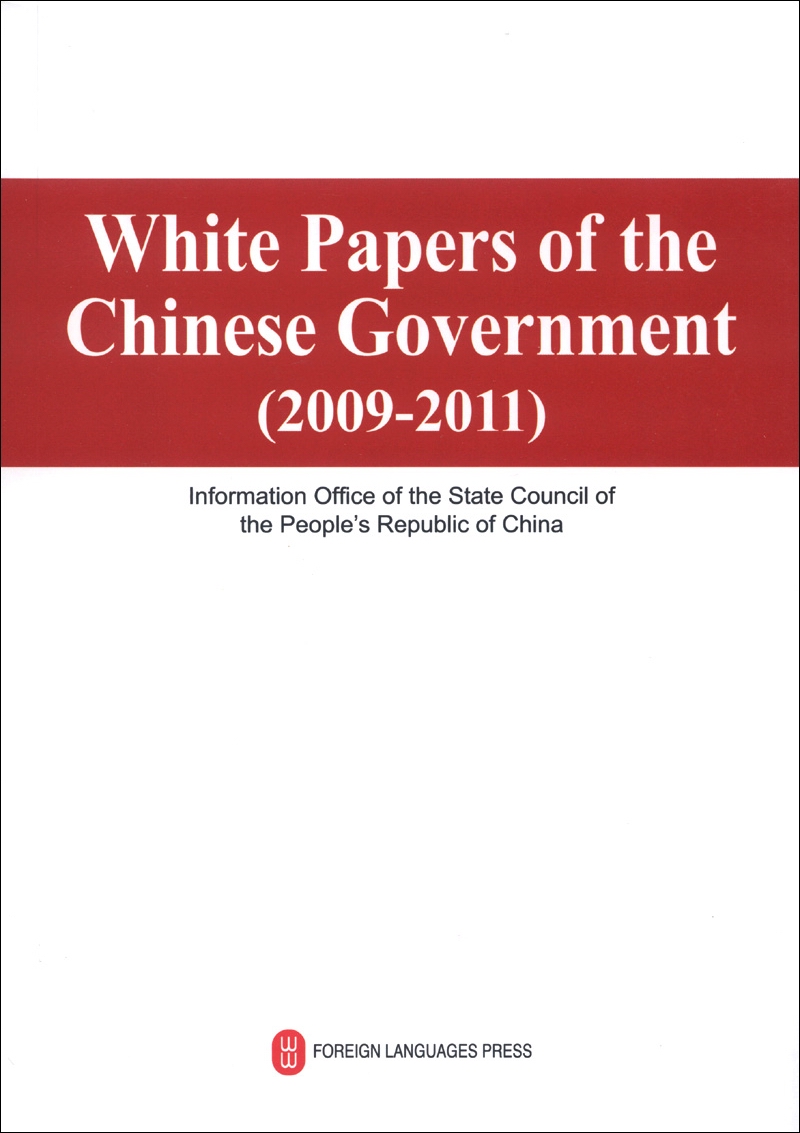 中国政府白皮书（2009-2011）