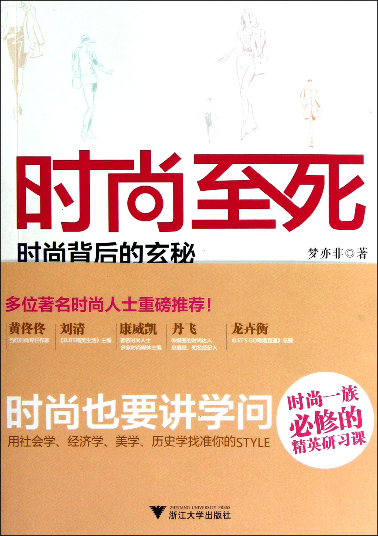 时尚至死：时尚背后的玄秘