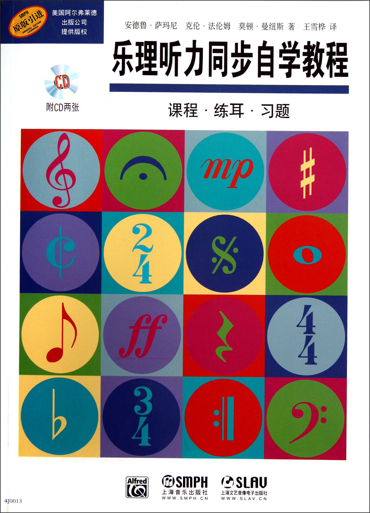 乐理听力同步自学教程（原版引进）（课程·练耳·习题）（附光盘）