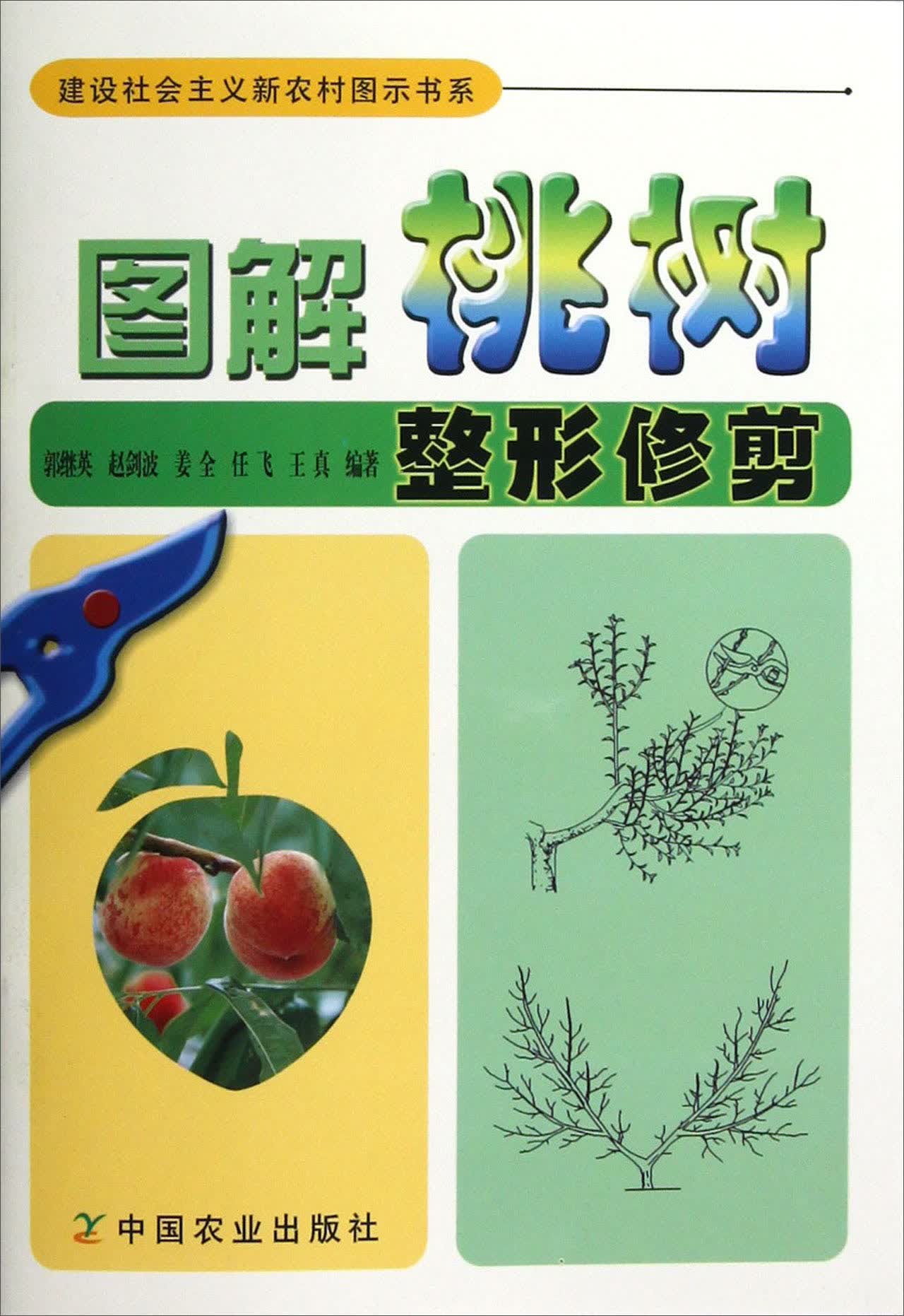 建设社会主义新农村图示书系：图解桃树整形修剪