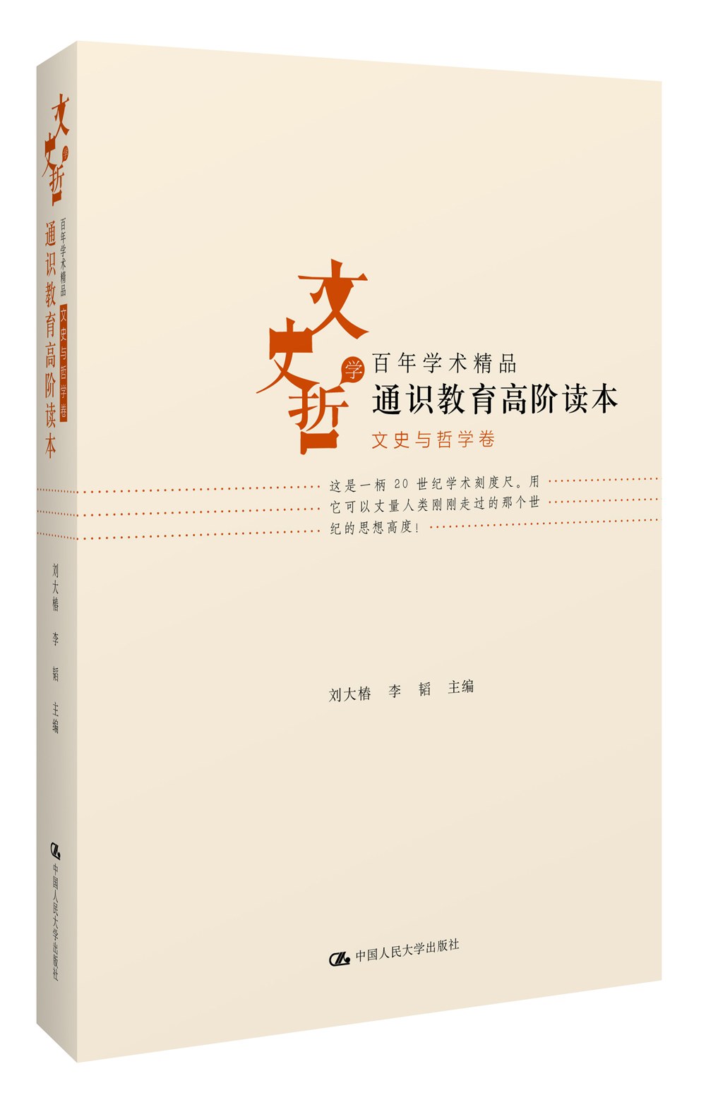 通识教育高阶读本（文史与哲学卷）