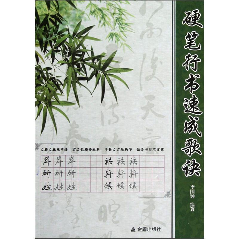 （包邮）硬笔行书速成歌诀9787508276960