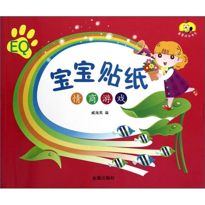 童星成长书系·宝宝贴纸：情商游戏