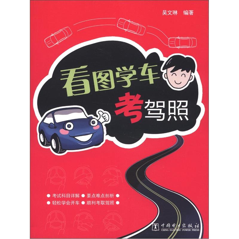 看图学车考驾照