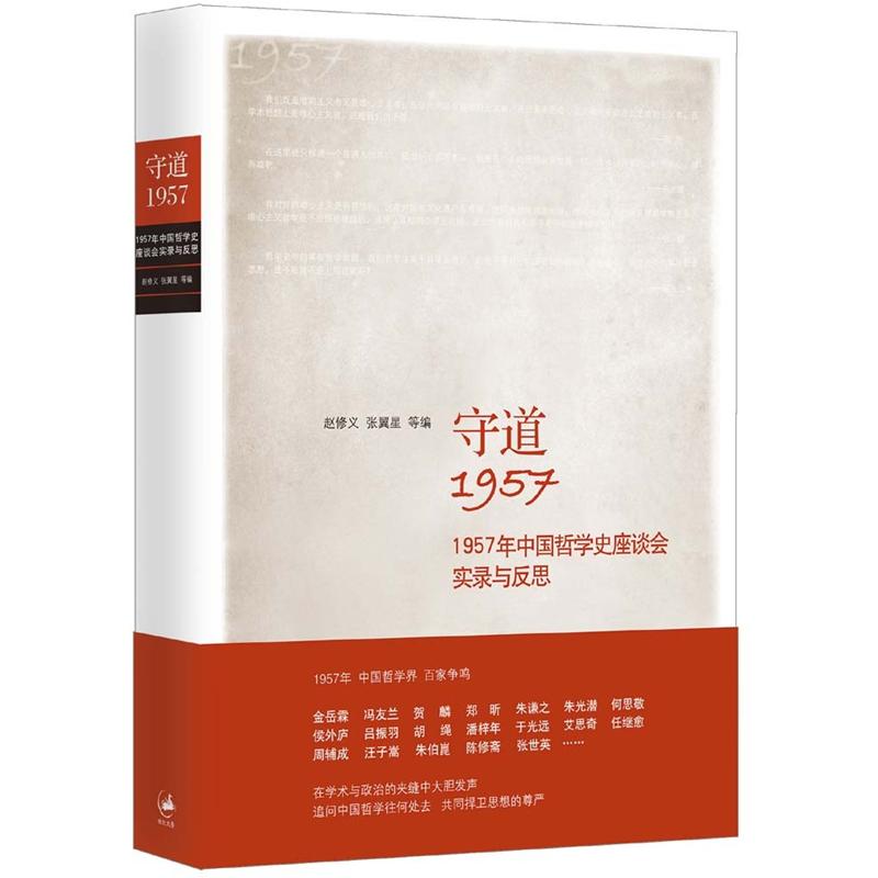 守道1957：1957年中国哲学史座谈会实录与反思