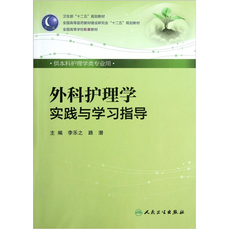 外科护理学实践与学习指导（本科护理配教）