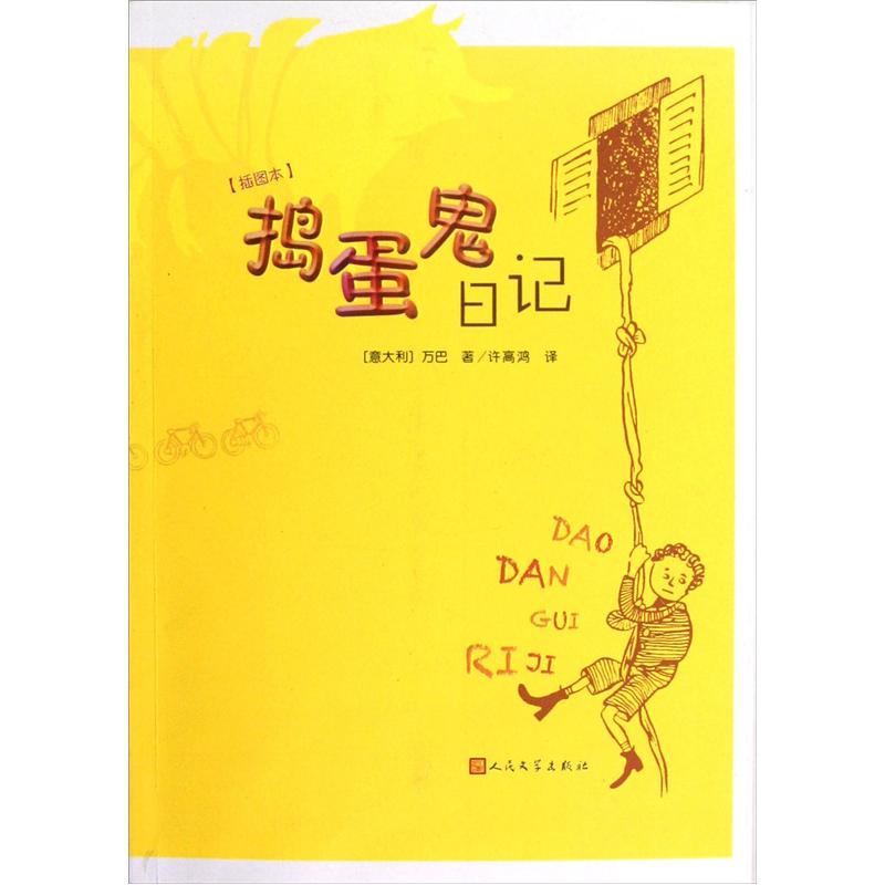 捣蛋鬼日记（插图本）