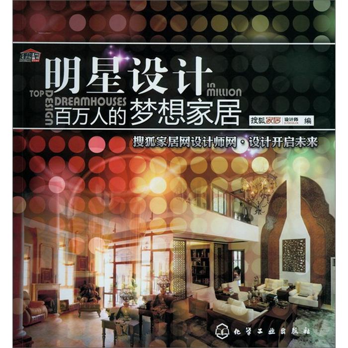 明星设计·百万人的梦想家居