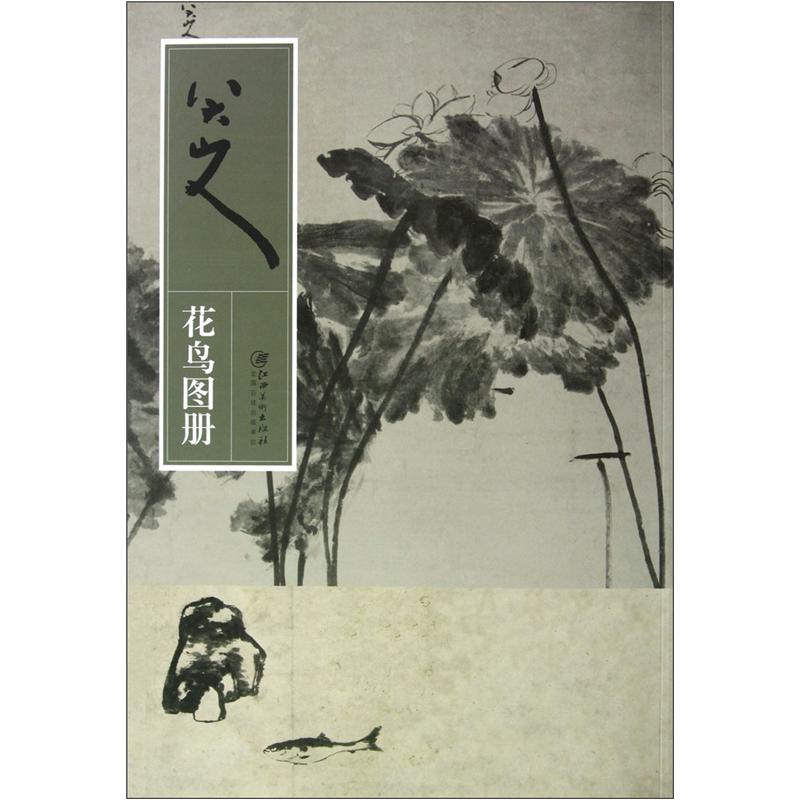 八大山人：花鸟图册