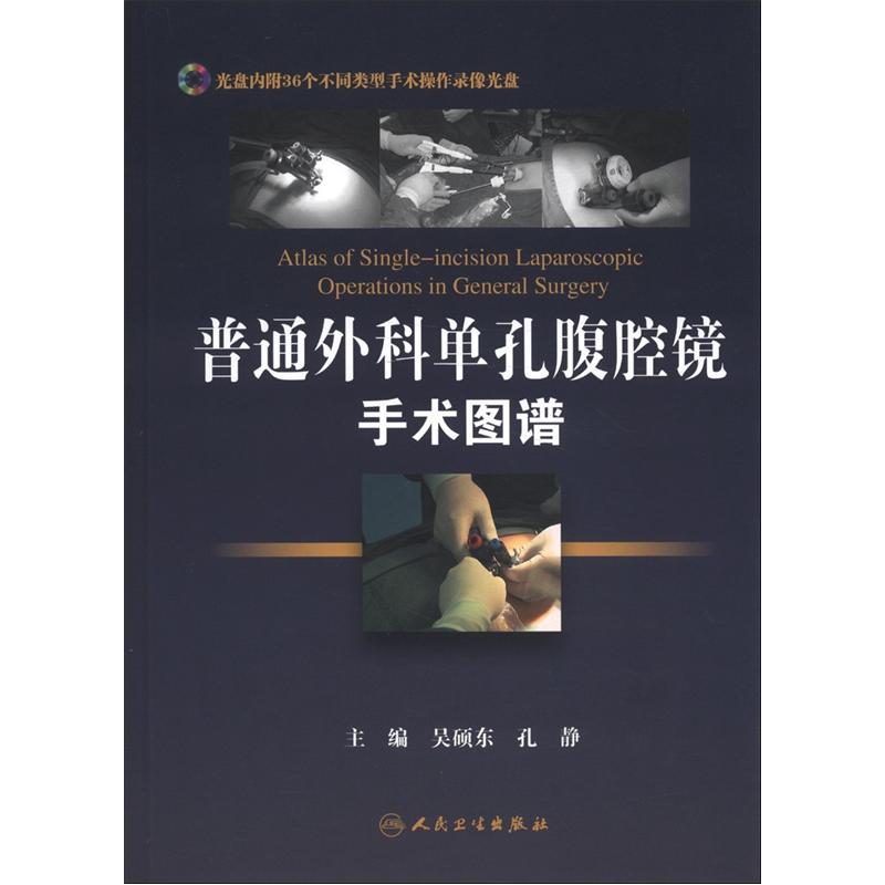 【M】普通外科单孔腹腔镜手术图谱-含光盘9787117163422