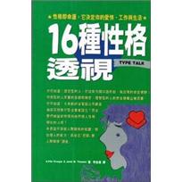 16種性格透視