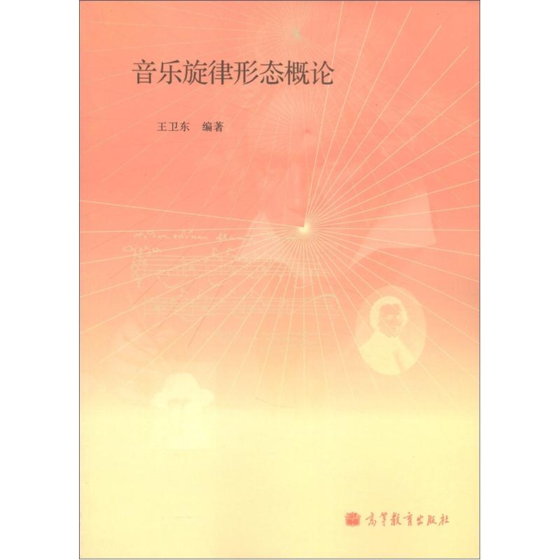 音乐旋律形态概论