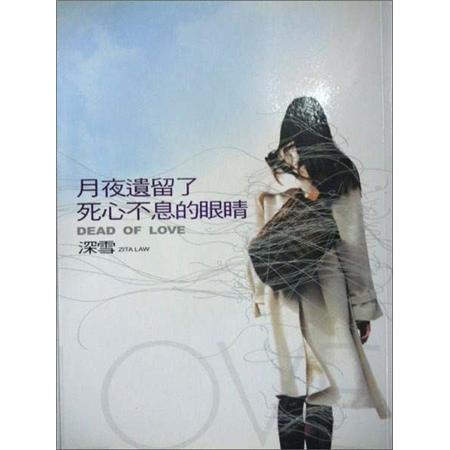 月夜遺留了死心不息的眼睛－深雪作品4