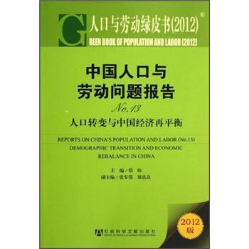 中国人口与劳动问题报告No.13：人口转变与中国经济再平衡