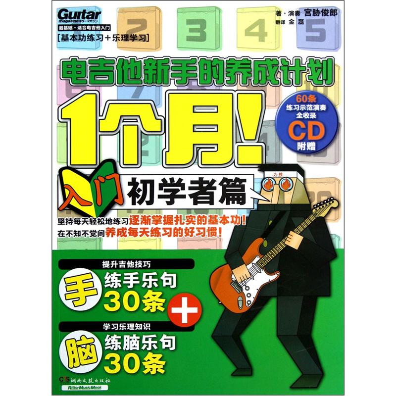 1个月电吉他新手的养成计划（初学者篇）（附光盘）