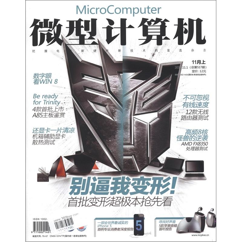 微型计算机（2012年11月·总第517期，上半月刊）