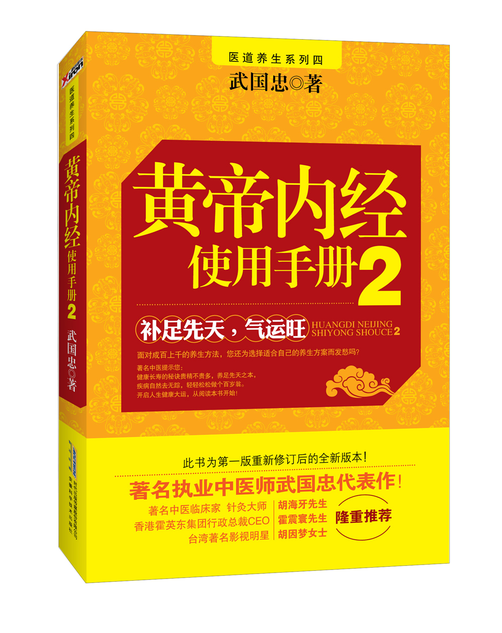 黄帝内经使用手册2（新全版本）（商品随机附光盘）