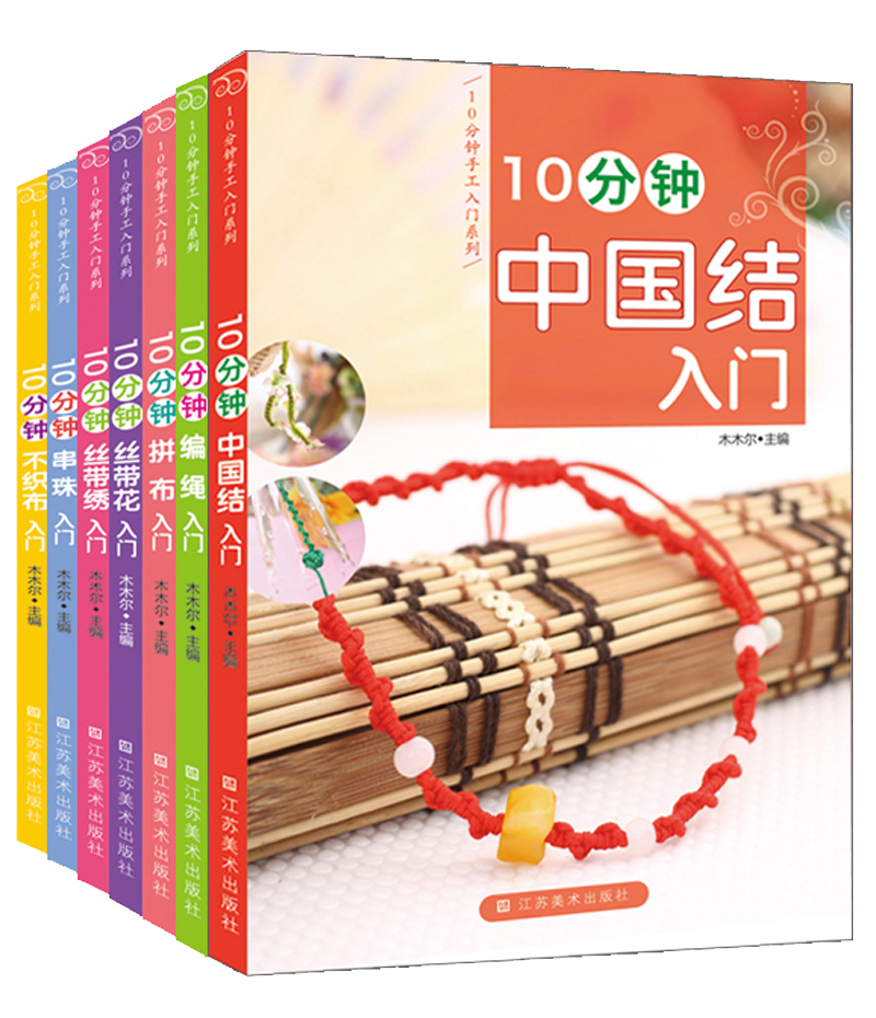 10分钟手工入门系列（编绳+拼布+丝带花+不织布+中国结+丝带绣+串珠）（套装全7册）