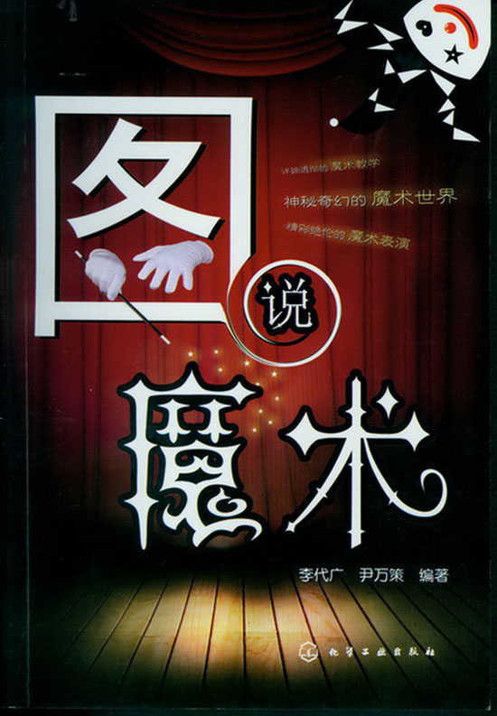 图说魔术