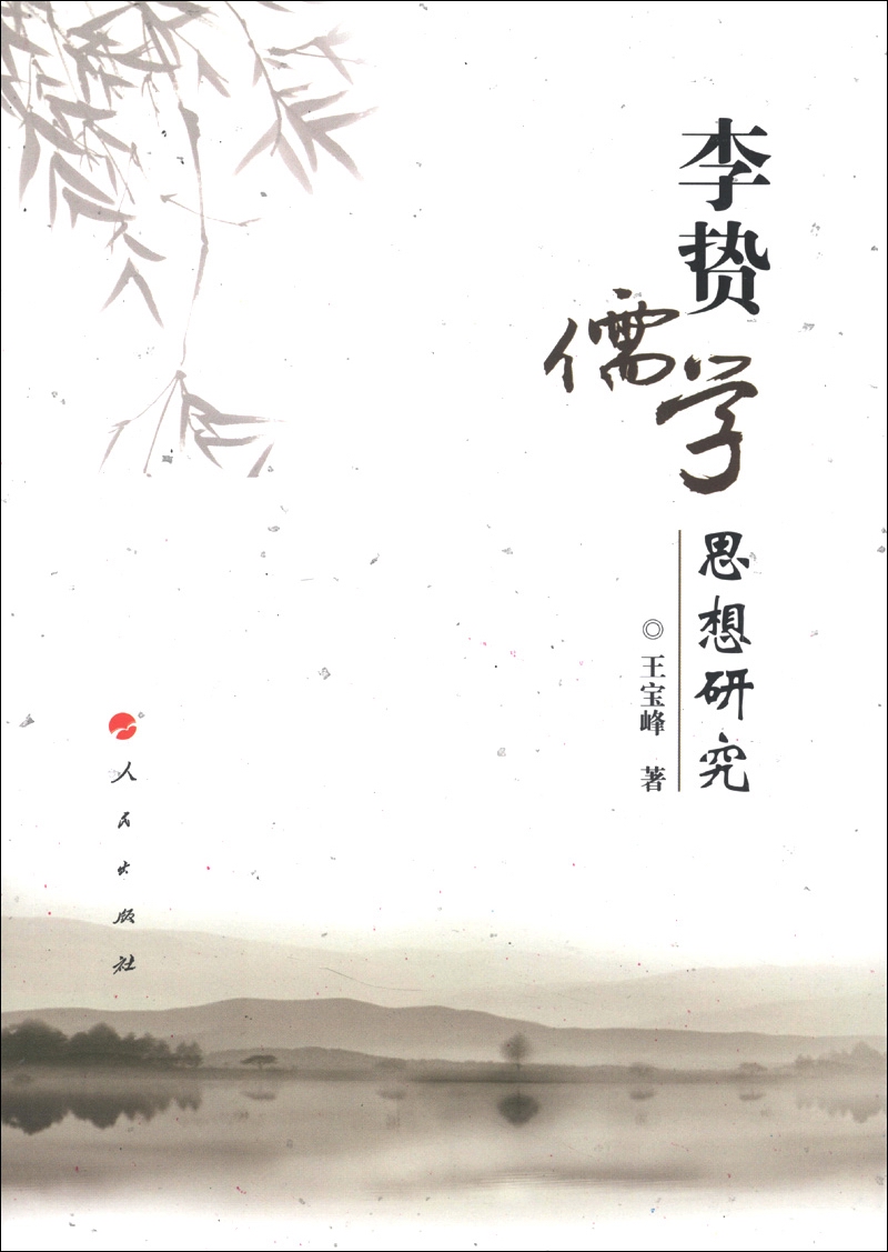 李贽儒学思想研究